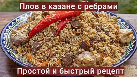 Вкусный плов с ребрами в казане на костре | Простой и быстрый рецепт ...