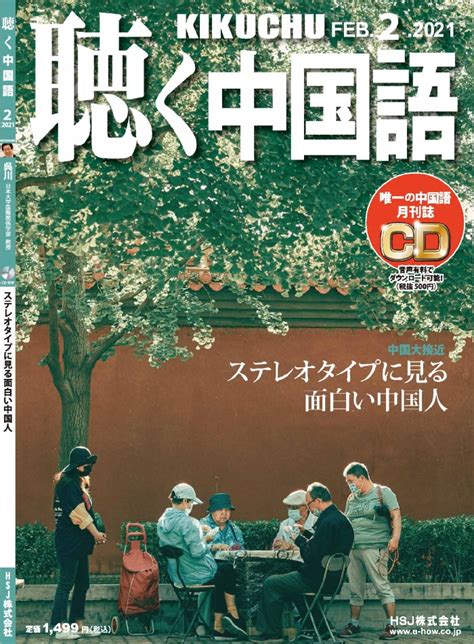 Kikuchu 月刊『聴く中国語』 2021年2月号（230号）―中国人のステレオタイプをご紹介！