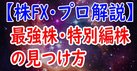 【第2期】【株fx】最強株・特別編株の見つけ方【元機関投資家が解説】
