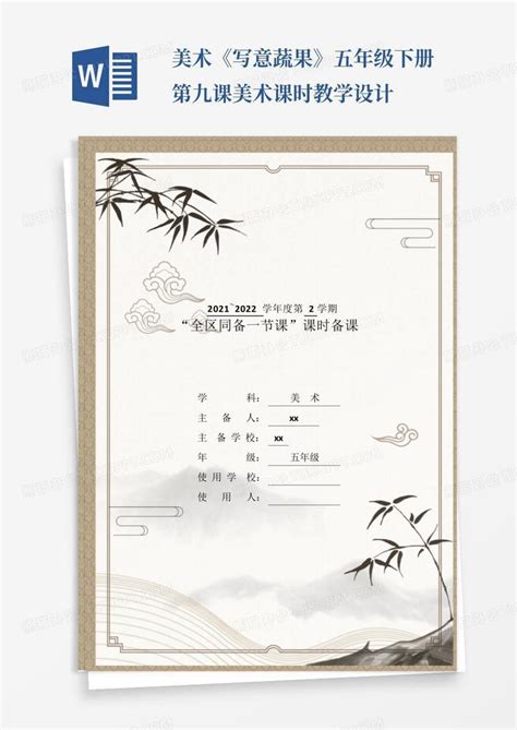 美术写意蔬果五年级下册第九课美术课时教学设计 Word模板下载 编号ljxgpzja 熊猫办公