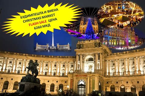 Elida Tours Ohrid Macedonia 🎄🎆christmas Market БУДИМПЕШТА И ВИЕНА🎆🎄 📅Термин 08 12 12 2021