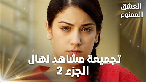 Full Hd تجميعة مشاهد نهال الجزء 2 Aşk ı Memnu مسلسل العشق