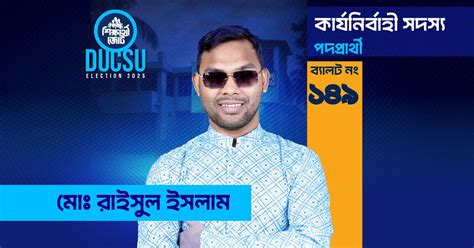 মোঃ রাইসুল ইসলাম ঐক্যবদ্ধ শিক্ষার্থী জোট