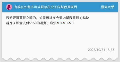 有誰在外縣市可以緊急在今天內幫我買東西 臺東大學板 Dcard