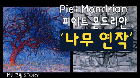 명화감상 몬드리안의 ‘나무 연작 Youtube