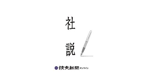 社説：読売新聞によるオピニオン・解説 読売新聞