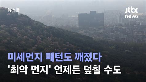 미세먼지 패턴도 깨졌다최악 먼지 언제든 덮칠 수도 Jtbc 뉴스룸 Youtube