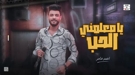 جديد 2023 يا معلمني الحب ابن الاكابر احمد عامر لعشاق الروقان