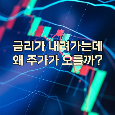 금리가 내려가는데 왜 주가가 오를까 금리와 주가의 관계
