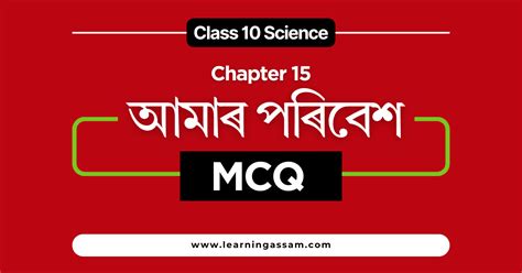 Class 10 Science Chapter 15 MCQ আমৰ পৰবশ