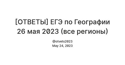 [ОТВЕТЫ] ЕГЭ по Географии 26 мая 2023 все регионы — Teletype
