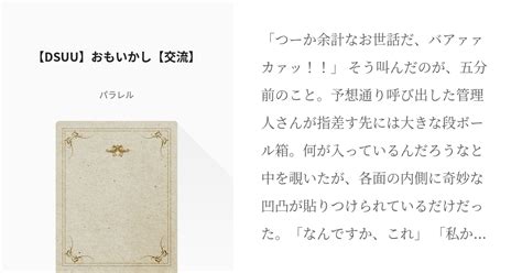26 【dsuu】おもいかし【交流】 【dsuu】真なる明日に向かって パラレルの小説シリーズ Pixiv