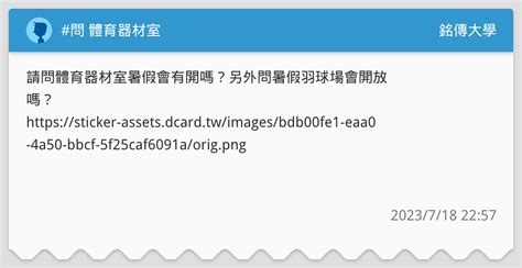 問 體育器材室 銘傳大學板 Dcard