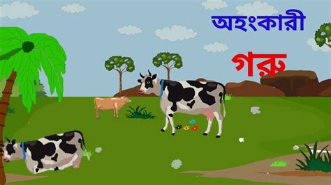 অহংকারী গরু। Proud Cow। অহংকারী গরু কাটুন। Bengali Moral Stories