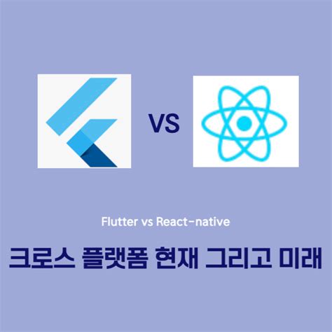 모바일 앱개발 크로스플랫폼의 현재 그리고 미래