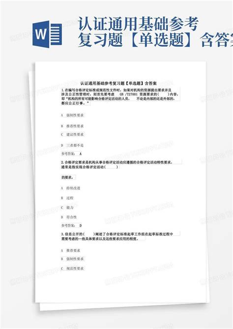认证通用基础参考复习题单选题含答案Word模板下载 编号lnrgwkke 熊猫办公