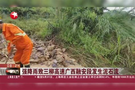 强降雨致三柳高速广西融安段发生泥石流融安广西泥石流