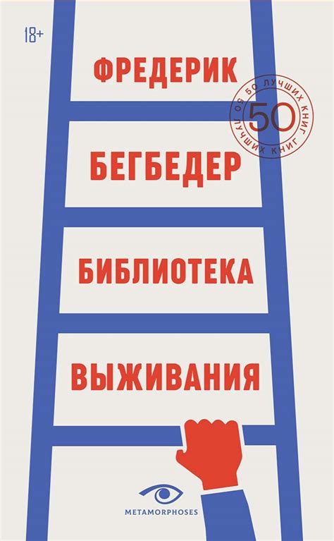 Книга "Библиотека выживания. 50 лучших книг" Бегбедер Ф - купить книгу ...