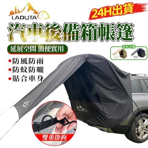 台灣現貨【laduta 拉布塔】天幕車尾帳篷 紗網蚊帳 車後帳 車尾帳 戶外尾帳 車泊用品 車尾延伸 多功能車後帳 蝦皮購物