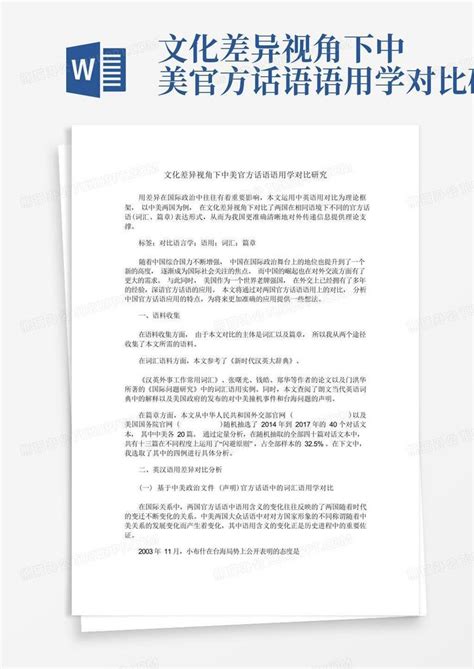 文化差异视角下中美官方话语语用学对比研究word模板下载编号lywaovmm熊猫办公
