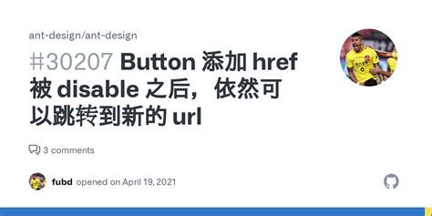 Button 添加 href 被 disable 之后依然可以跳转到新的 Issue ant design ant design GitHub