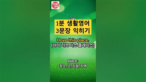 생활영어 1분 3문장 흘려듣기 생활에서 자주 쓰는 생활영어 편하게 흘려들어요 일단 틀어만 두세요 1분 3문장 익히기 영어반복 영어쉐도잉 영어공부