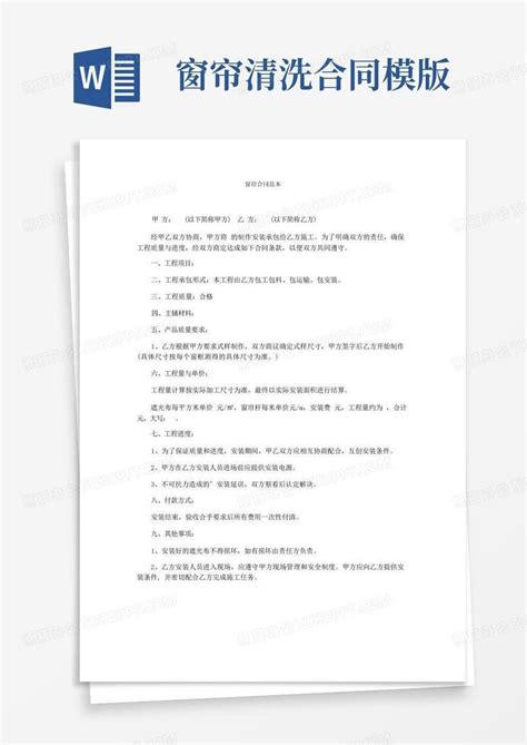 通用版窗帘合同范本word模板下载编号qgaegmoq熊猫办公