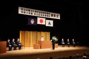 令和4年10月1日土曜日足立区制90周年記念特別表彰令和4年度足立区功労者表彰式足立区