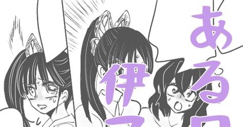 鬼滅の刃二次創作 ある日の伊アオちゃん 弐拾肆 こつのマンガ 漫画 伊アオ 嘴平伊之助 Pixiv