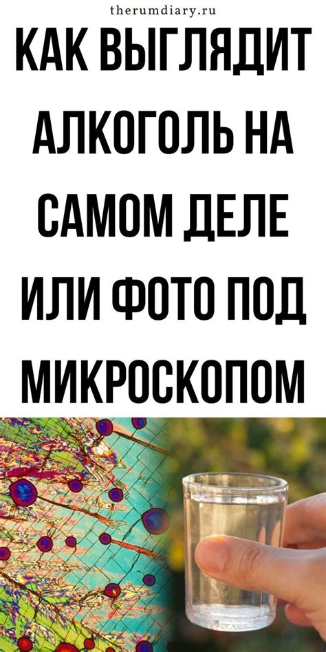 Подборка фотографий алкоголя под микроскопом | Ромовый Дневник | Мятный ...