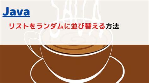 Java Removeifでリストlistの特定の要素を全て削除するremove All Specific Elementsには