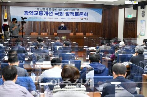 구리시 3기 신도시 조성에 따른 광역교통 개선 토론회 개최 아주경제