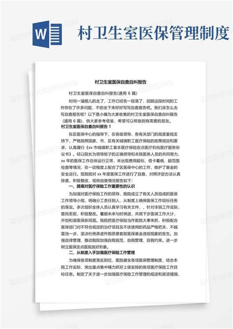 村卫生室医保自查自纠报告通用6篇Word模板下载 编号qwbvmeyv 熊猫办公