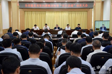 天水市召开全市脱贫攻坚问题整改清零“百日会战”动员会议图 天水在线
