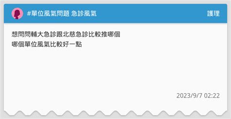 單位風氣問題 急診風氣 護理板 Dcard