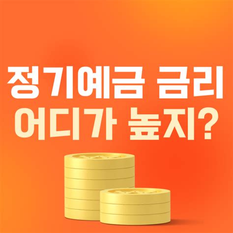 Mg 새마을금고 정기예금 금리 비교 높은곳 은행 정리 네이버 블로그