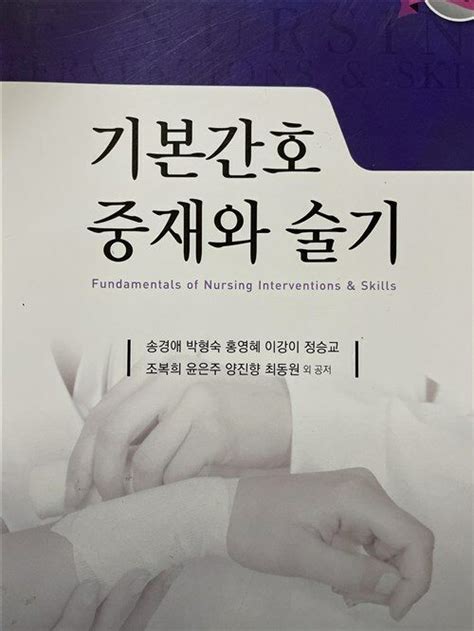 중고 기본간호 중재와 술기 알라딘