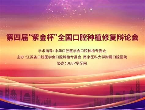 第四届紫金杯全国口腔种植修复辩论会圆满落幕 中华口腔医学会