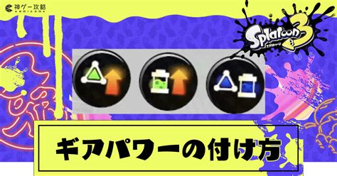 【スプラトゥーン3】ギアパワーの付け方と付け直す方法【スプラトゥーン3攻略wiki】 神ゲー攻略