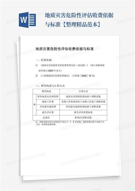 地质灾害危险性评估收费依据与标准【整理精品范本】word模板下载编号qgozgpbo熊猫办公
