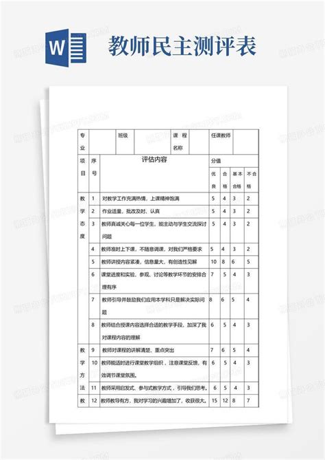 教师民主测评表word模板下载编号lebwaoay熊猫办公