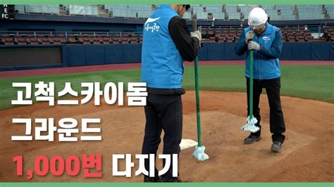 프로야구 개막 전 고척돔경기장 그라운드에서 벌어지는 일 Youtube