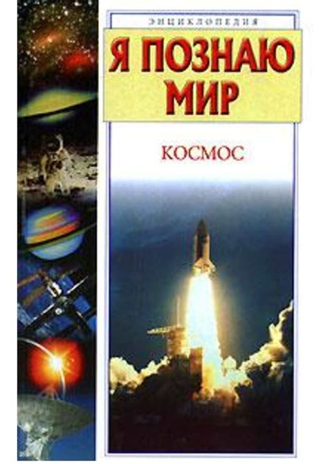 Calaméo - Я познаю мир. Космос