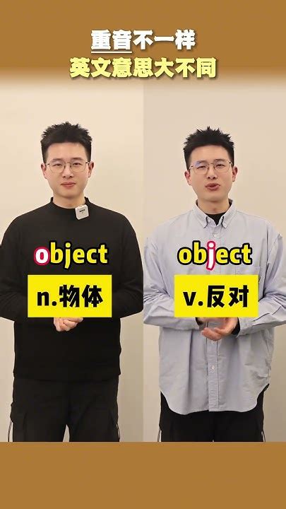 重音不同，意思大不同！英语 零基础英语 背单词方法 英语没那么难 英语口语 Youtube