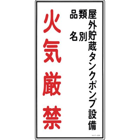 緑十字 消防・危険物標識 屋外貯蔵タンクポンプ・火気厳禁 Kht－22r 600×300 塩ビ の通販 ホームセンター コメリドットコム