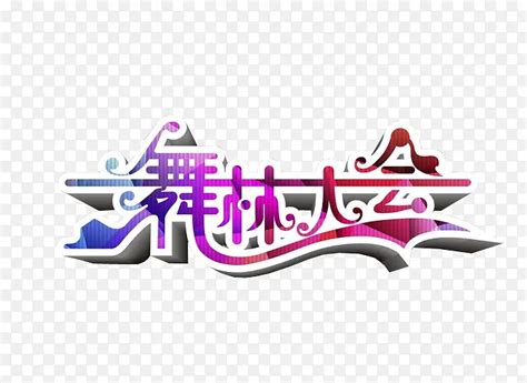 舞林大会png图片素材下载图片编号qdgxpmny 免抠素材网