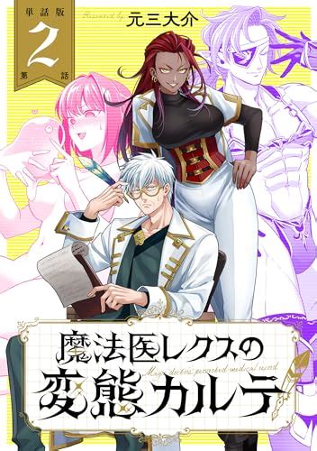 単話版】魔法医レクスの変態カルテ 第2話 Kindle版』｜感想・レビュー 読書メーター