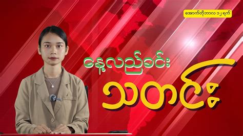 နေ့လည်ခင်းသတင်း အောက်တိုဘာလ ၁၂ ရက် Youtube