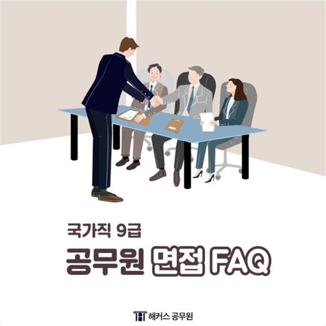 국가직 9급 공무원 면접 Faq로 알아보자 네이버 블로그
