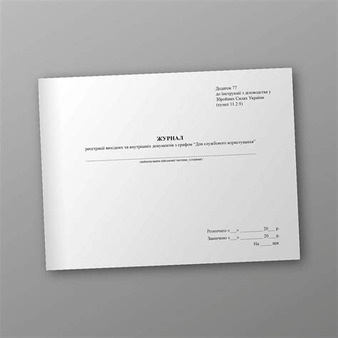 Купити Журнал реєстрації вихідних та внутрішніх документів з грифом “Для службового користування